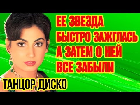 Куда пропала КИМ ЯШПАЛ звезда индийского фильма «ТАНЦОР ДИСКО» и как выглядит СЕЙЧАС