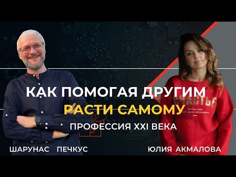 Как помогая другим расти самому | Инструктор методики ДФС | Профессия XXI века с @Yulia_Akmalova ...