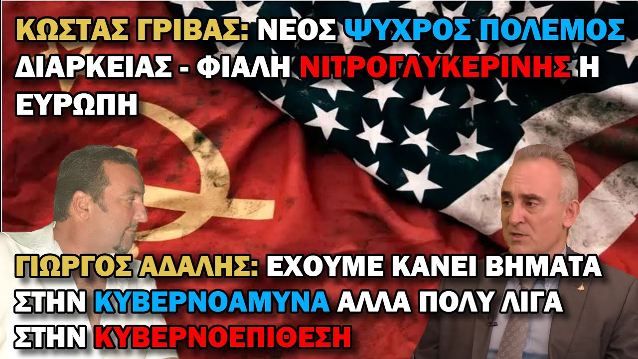Κ. Γρίβας - Γ. Αδαλής: Αμερική - Ρωσία και στην μέση η Ελλάδα ...