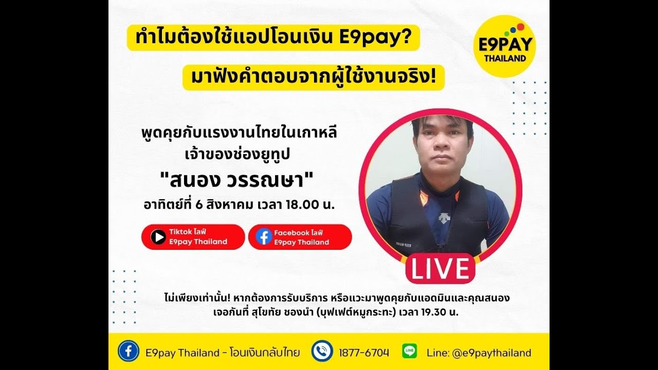 🎥 Live พูดคุยกับลูกค้า #E9pay 💛คุณสนอง วรรณษา #E9payThailand #แรงงานไทยในเกาหลี - YouTube