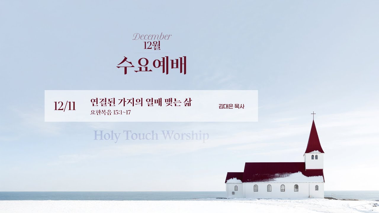 Holy Touch Worship | 12월 두번째 수요예배 - LIVE - YouTube