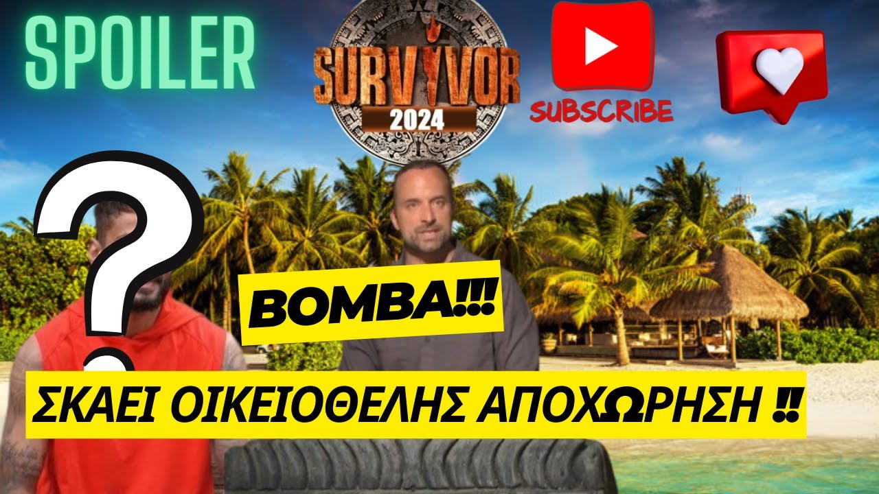 SURVIVOR SPOILER!!BOMBA!!!ΣΚΑΕΙ ΟΙΚΕΙΟΘΕΛΗΣ ΑΠΟΧΩΡΗΣΗ ΤΙΣ ΕΠΟΜΕΝΕΣ ...