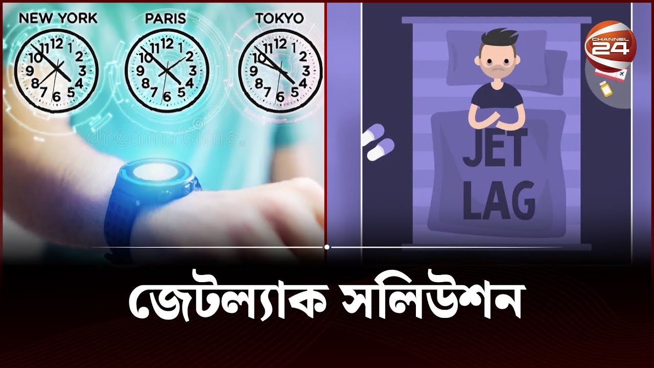 জেটল্যাক সলিউশন | Jet lag solution | Channel 24 - YouTube