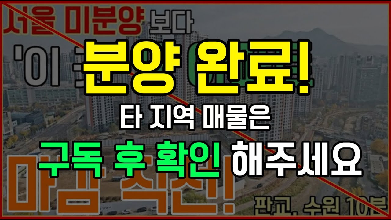 서울 미분양보다 저렴한 1호선4호선 아파트 두산위브더프라임 땡처리아파트 판교수원 10분 서울 초인접 경기도 안양 미분양아파트