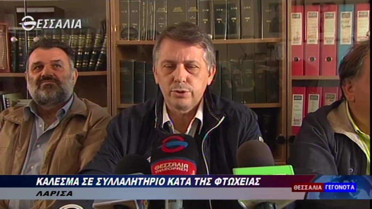 ΚΑΛΕΣΜΑ ΣΕ ΣΥΛΛΑΛΗΤΗΡΙΟ ΚΑΤΑ ΤΗΣ ΦΤΩΧΕΙΑΣ 31 10 2016 - YouTube