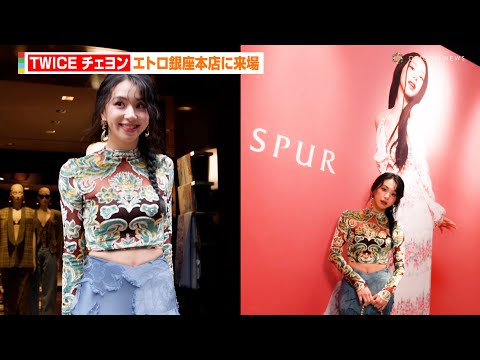 TWICE・チェヨン、エトロ銀座本店に来場！自身のビジュアルをバックにポーズ＆サインも　「ETRO×CHAEYOUNG PHOTO GALLERY」