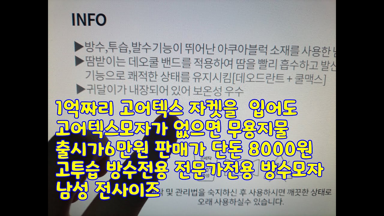 1억짜리 고어텍스 자켓을 입어도 고어텍스모자가 없으면 무용지물 출시가6만원 판매가 단돈 8000원 고투습 방수전용 전문가전용