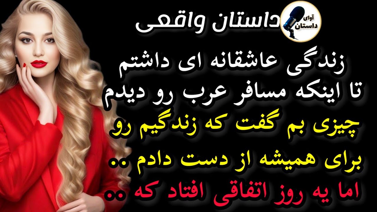 داستان واقعی با اینکه بودم و شوهرم داشتم ولی تا اینکه