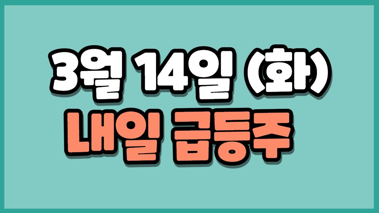 3월14일 급등주 제놀루션 딥노이드 에스피지 레몬 코센 Sk네트웍스 유일로보틱스 한국선재 옵투스제약 뷰노 아모텍 메지온 에코프로 휴마시스 엘컴텍 에코프로비엠 피코그램 코스모