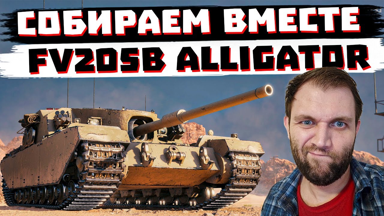 СОБИРАЕМ АЛЛИГАТОРА ВМЕСТЕ. FV205b Alligator МИР ТАНКОВ - YouTube