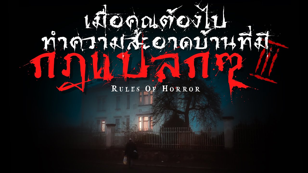 rules of horror : กฎแปลกๆ เมื่อคุณต้องไปทำงานทำความสะอาดบ้านที่มีกฎแปลก ...