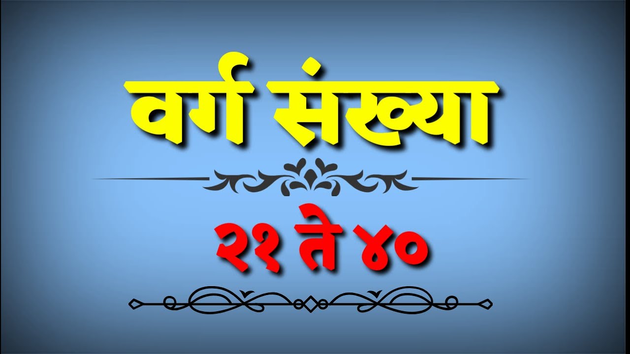 वर्ग संख्या 21 ते 40 square Numbers 21 to 40 - YouTube