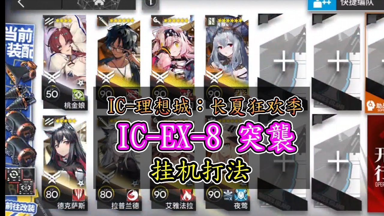 【理想城：長夏狂歡季】IC-EX-8突襲 八人 擺完掛機 簡單好抄【アークナイツ / 明日方舟 / Arknights】 - YouTube