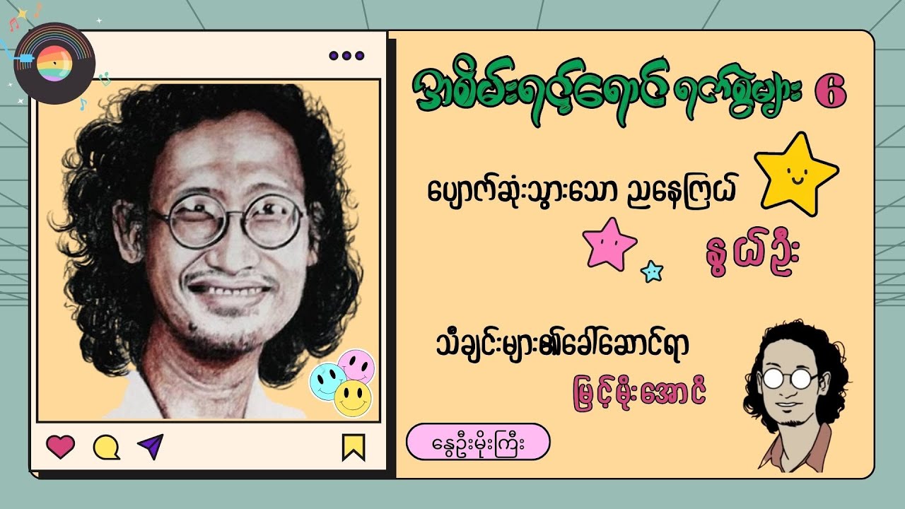 ပျောက်ဆုံးသွားသော ညနေကြယ် နွယ်ဦး အစိမ်းရင့်ရောင်ရက်စွဲမ