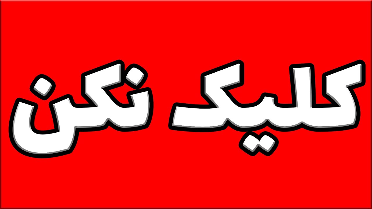 کلیک نکن ولی اگه کلیک کردی تا آخرشو ندیدی گی هستی Youtube