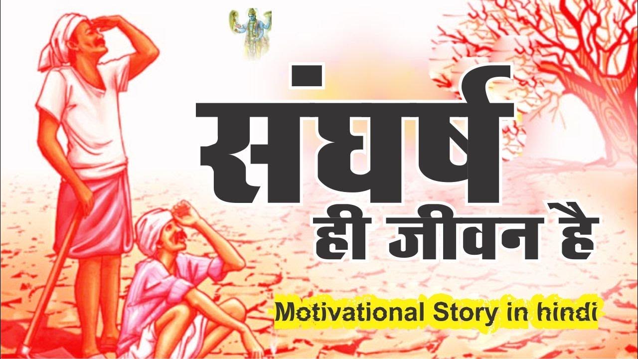 संघर्ष ही जीवन है । जीवन संघर्ष का ही दूसरा नाम है Motivational Story
