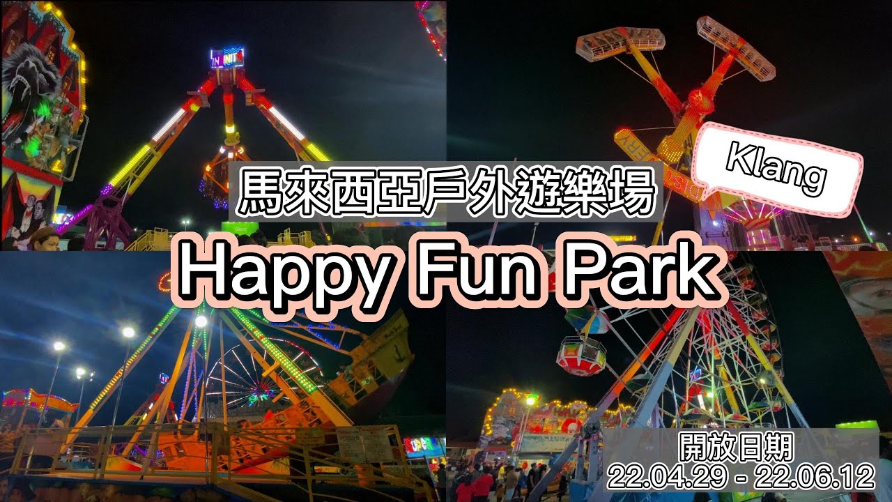 🇲🇾馬來西亞戶外遊樂場 Jom Happy Fun Park at KLANG ! Fun Fair 攤位遊戲 & 遊樂設施，想玩就玩！不要 ...