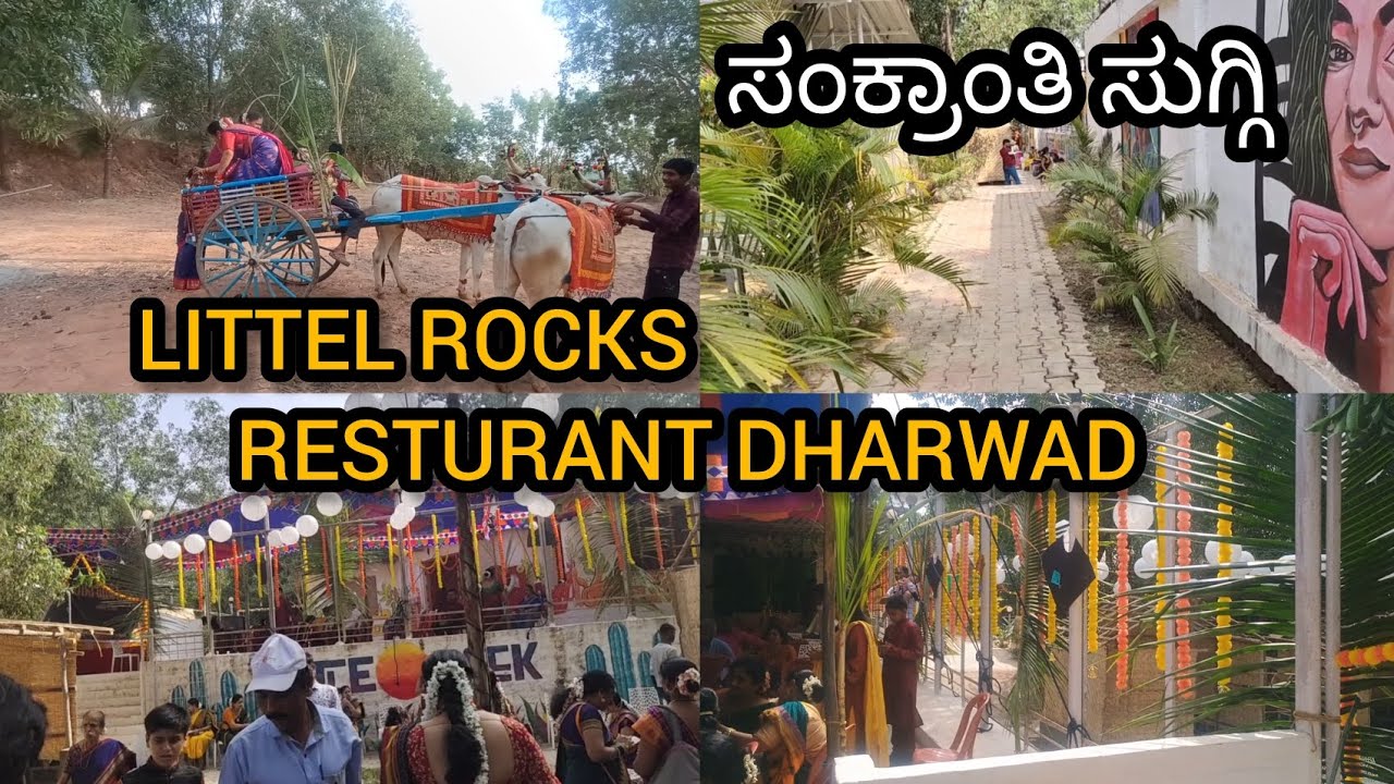 ಸಂಕ್ರಾಂತಿ ಸುಗ್ಗಿ, 😍by LITTEL ROCKS HOTEL DHARWAD #trending #vlog - YouTube