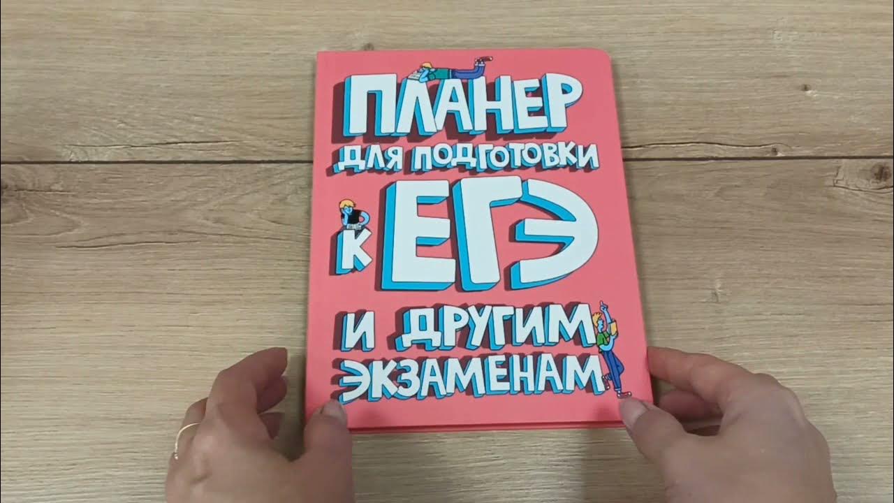 ПЛАНЕР для подготовки к ЕГЭ и другим экзаменам - YouTube