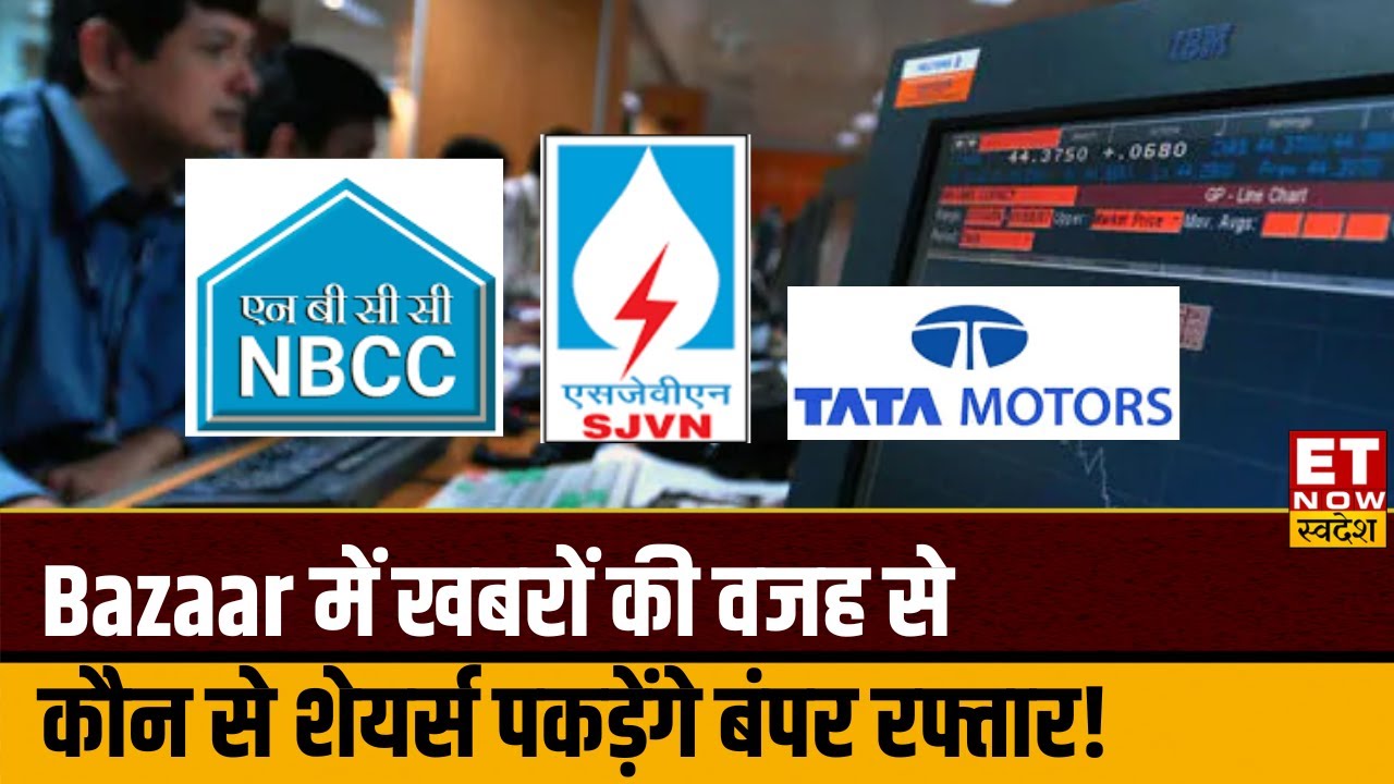Market में खबरों की वजह से NBCC, Tata Motors समेत किन शेयर्स में दिखेगा ...