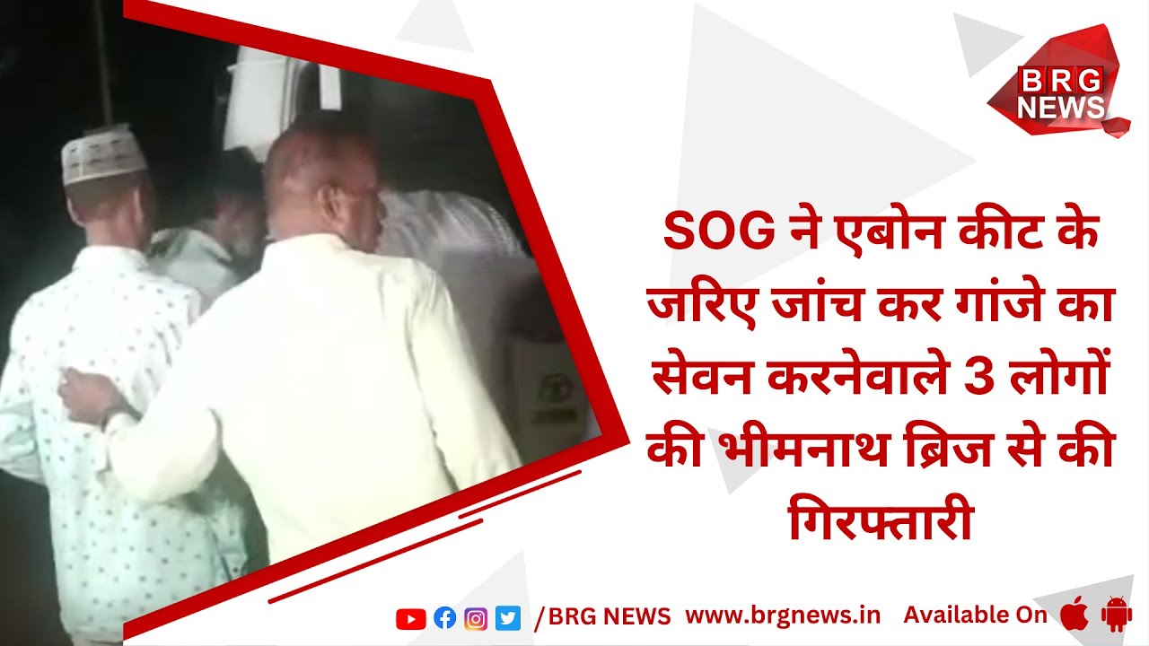 SOG arrested 3 people from Bhimnath Bridge for consuming ganja - YouTube