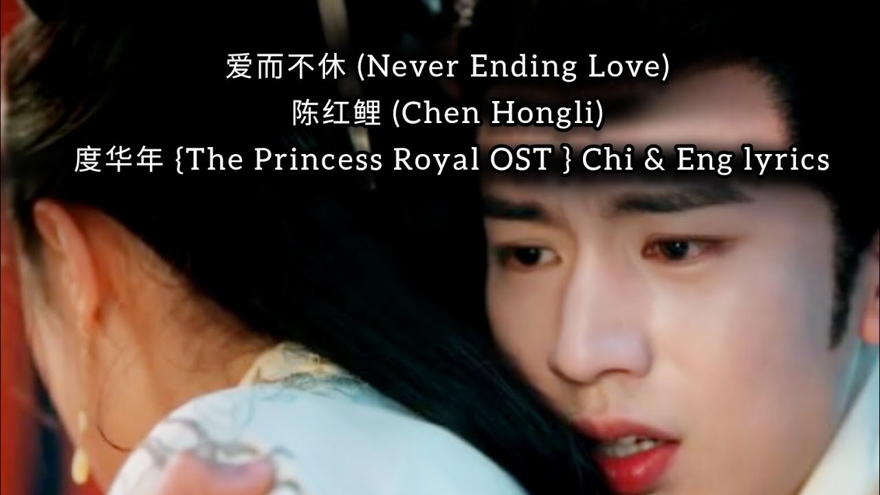 爱而不休 (Never Ending Love) - 陈红鲤 (Chen Hongli) 度华年 {The Princess Royal ...