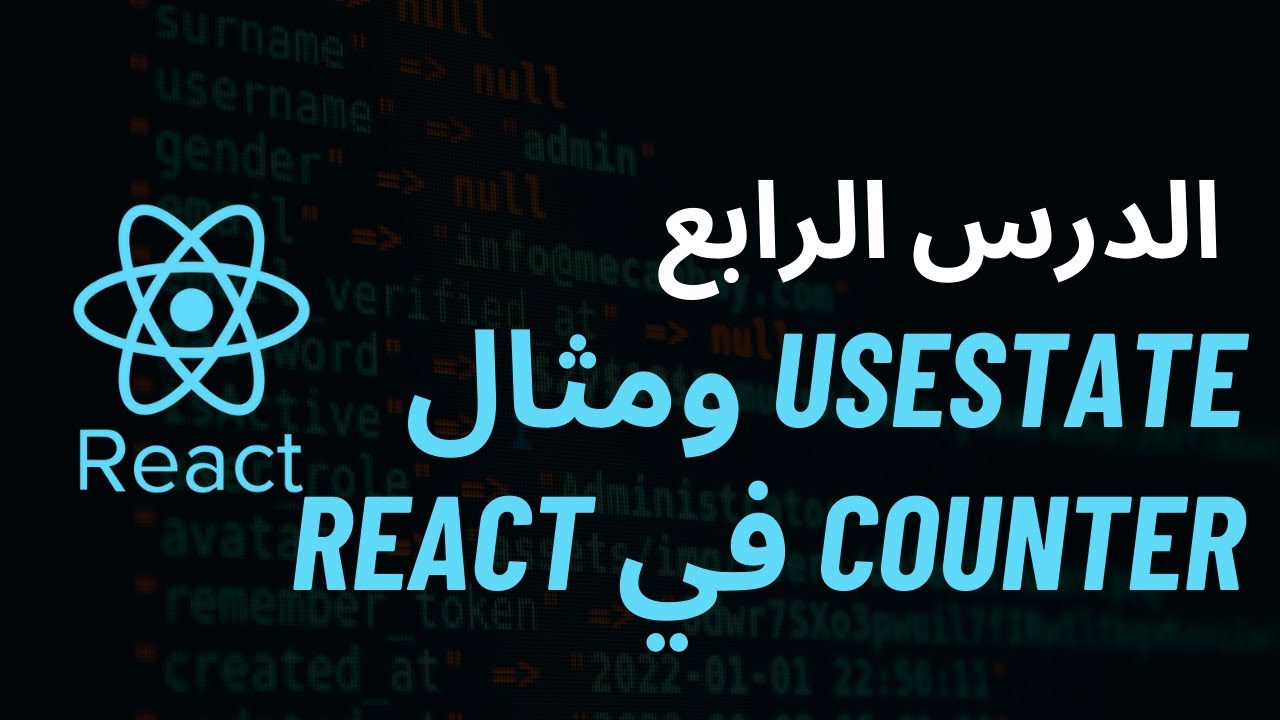 الدرس الرابع useState ومثال counter في React - YouTube