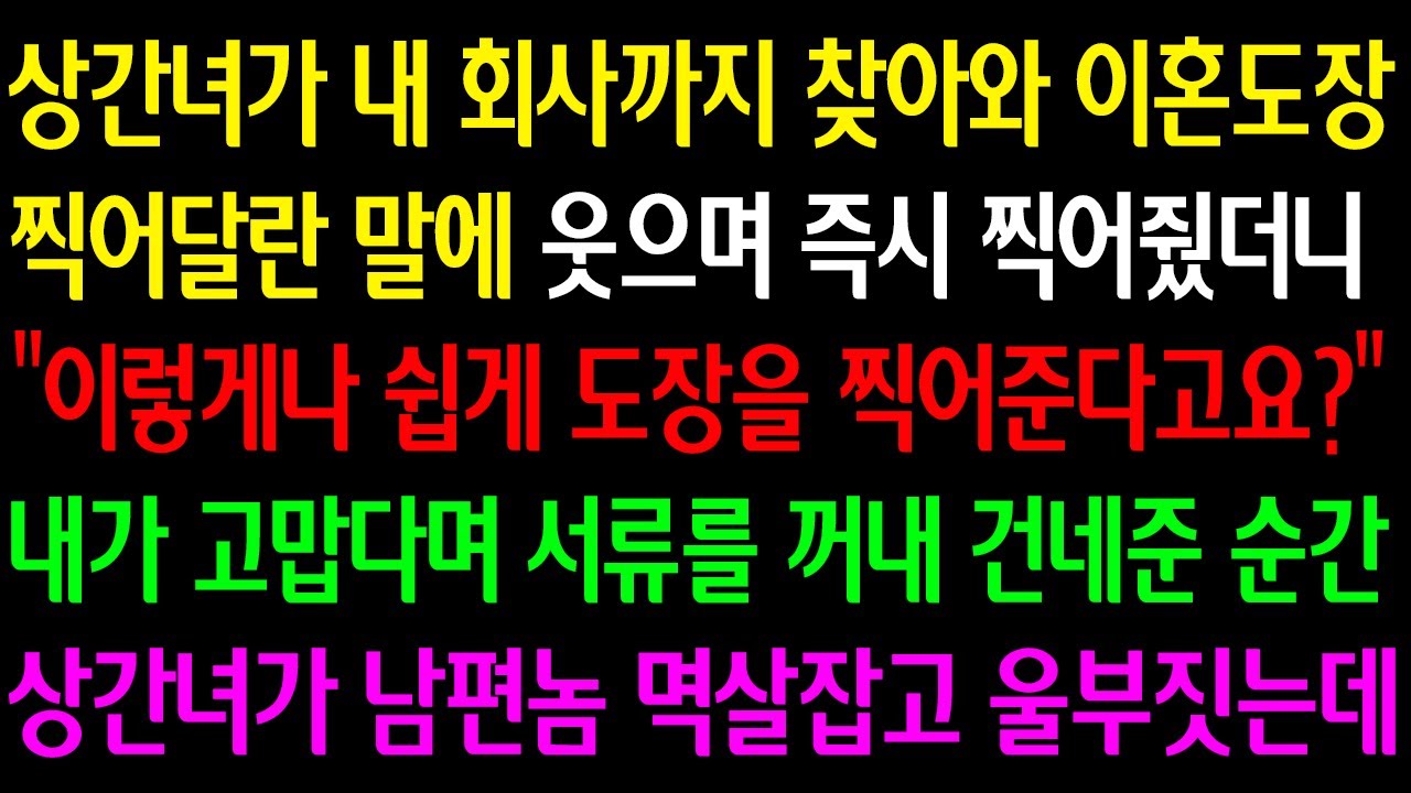 실화사연 상간녀가 내 회사에 찾아와 이혼도장 찍어달란 말에 웃으며 찍어주자 이렇게 쉽게 도장을 찍어준다고 내가 고맙다며