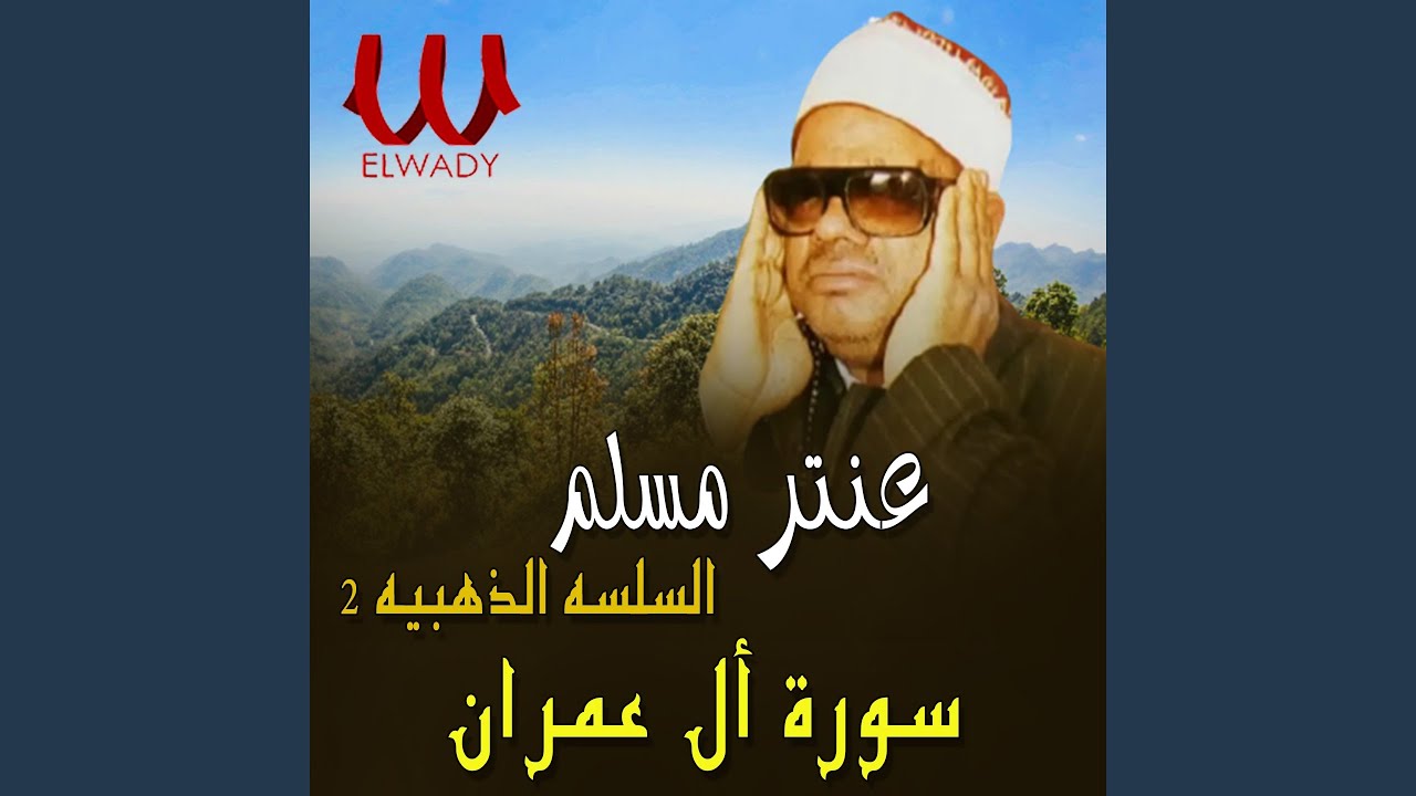 El Selsela El Zahabia Telawa 2 Soret All Emran - YouTube