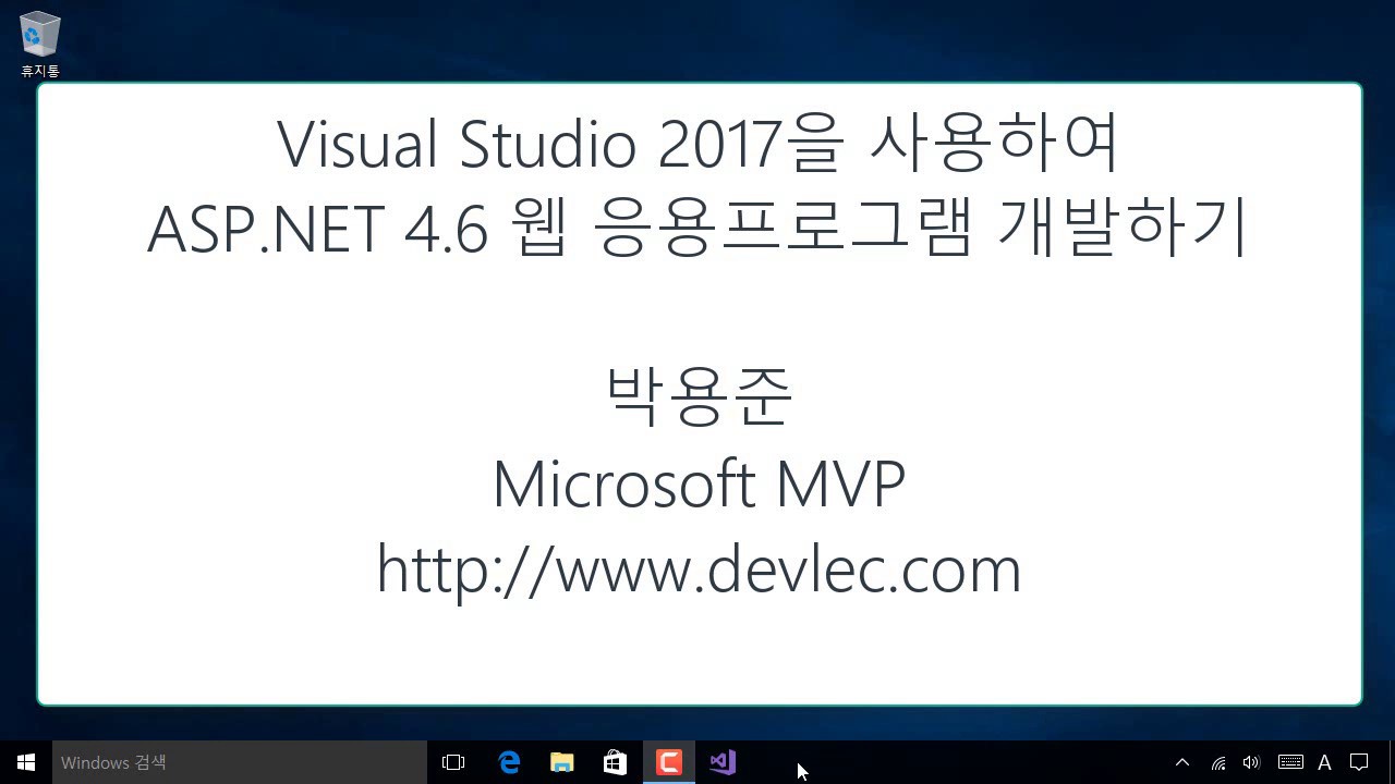 Visual Studio 2017을 사용하여 ASP.NET 4.6 웹 응용 프로그램 개발하기 - YouTube