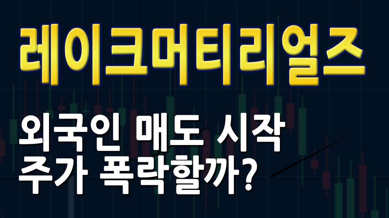 레이크머티리얼즈 주가전망 외국인 매도 시작했습니다 상승 끝일까요ㅣ 레이크머티리얼즈전망 레이크머티리얼즈분석 레이크머티리얼즈