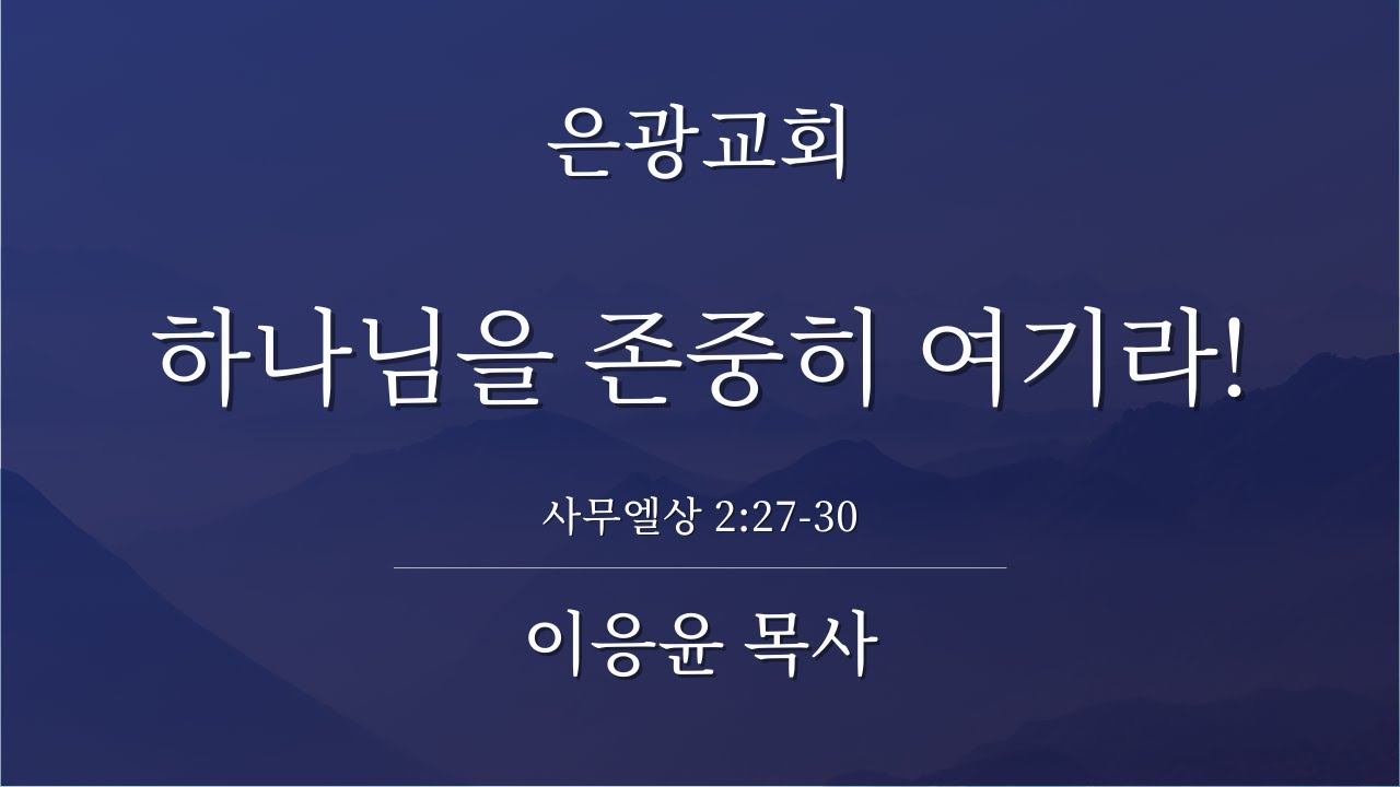 [2020/04/26] 하나님을 존중히 여기라! (사무엘상 2:27-30) | 은광교회 - YouTube