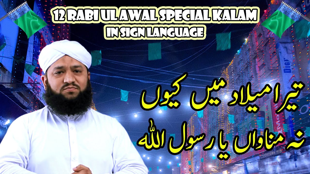 Tera Milad ma Kiyon na Manawa ya Rasool Allah | Rabi ul Awal | Naat in ...