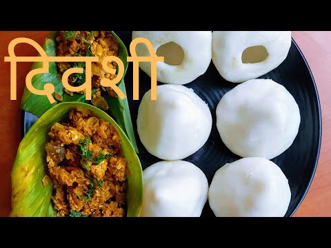 बेळगावची पारंपरिक व लोकप्रिय "दिवशी" | belgaum special divashi recipe ...