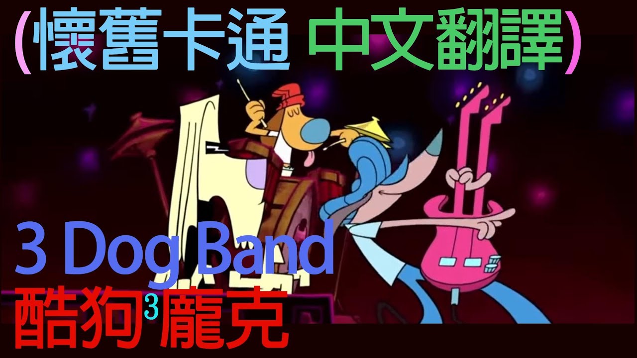 3 Dog Band 酷狗³龐克(中譯) - YouTube