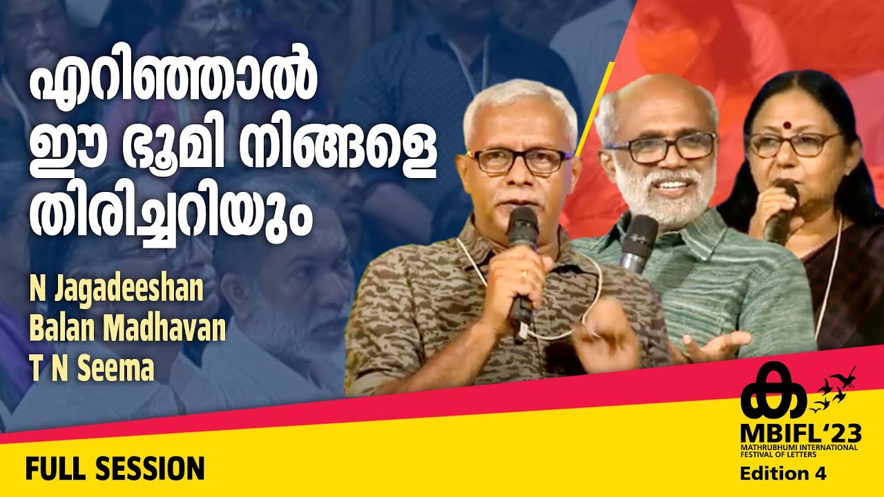 എറിഞ്ഞാല്‍ ഈ ഭൂമി നിങ്ങളെ തിരിച്ചറിയും -N Jagadeeshan, Balan Madhavan ...