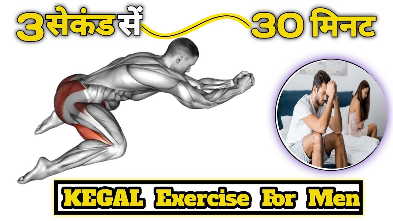 Kegel Exercises to Increase Timing & Satisfy Your Wife Naturally.Kegel ...