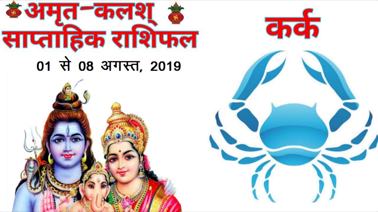 karka rashi ka saptahik rashifal 1 to 8 August, 2019 - YouTube