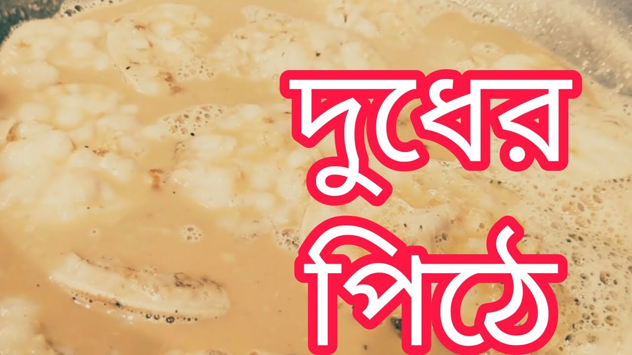 এভাবে দুধের পিঠে বানালে একটা খেয়ে মন ভরবে না //Dudher pithe recipe ...