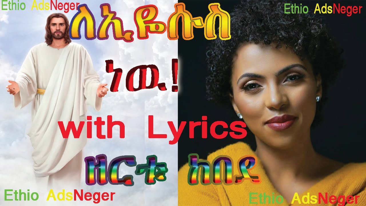 Zeritu Kebede Le Eyesus New mezmur with lyrics. ዘሪቱ ከበደ ለኢየሱስ ነው ...