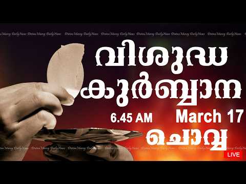 Holy Mass I Malayalam Mass I March 17 I Tuesday I Qurbana I 6.45 AM