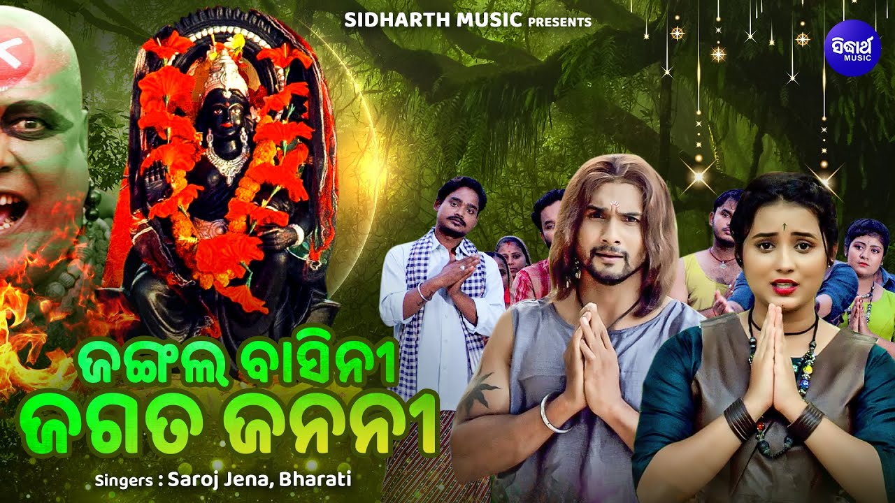 Jangala Basini Jagata Janani - Film Devotional Song | Saroj Jena ...