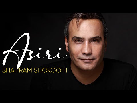 شهرام شکوهی - اسیری | روایت جدیدی از عشق مجنون و لیلی | Shahram Shokoohi - Asiri