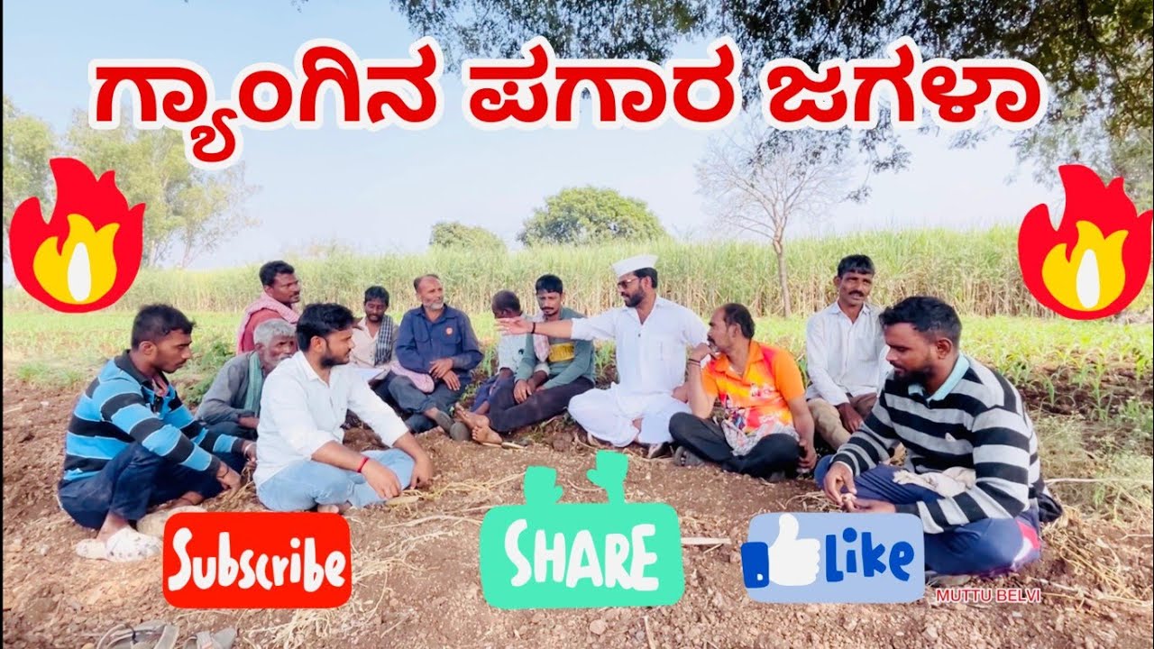 ಗ್ಯಾಂಗಿನ ಪಗಾರ ಜಗಳ | Maktum Comedy Video | Kannada Comedy | Lapang Raja ...