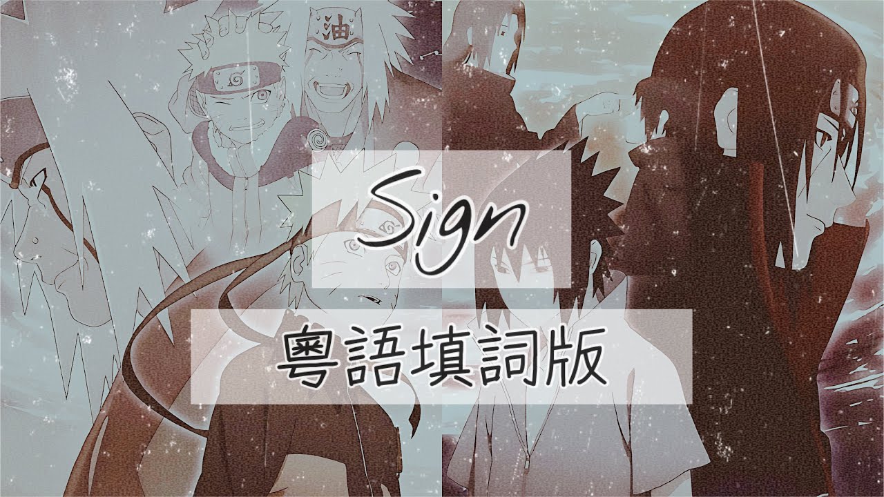 【粵語填詞】【MAD】火影忍者疾風傳主題曲 OP6 - Sign (原唱：Flow）（廣東話歌詞/粵語歌詞/中文歌詞） - YouTube
