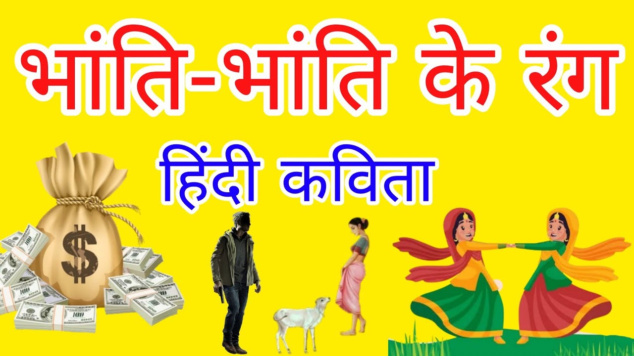 भांति-भांति के रंग। हिंदी कविता। bhanti-bhanti ke rang l best hindi ...
