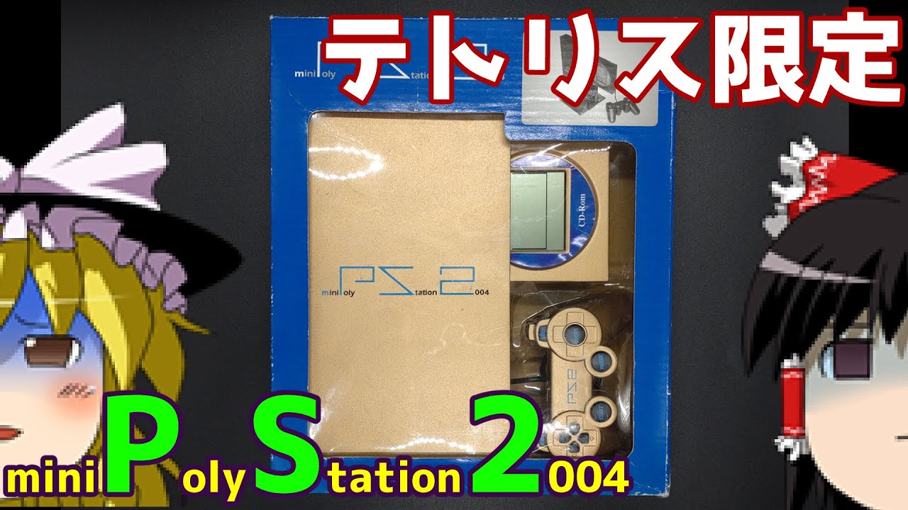 【ゆっくり実況】#41 レトロ海賊ゲー発掘隊【mini PolyStation 2004】 - YouTube