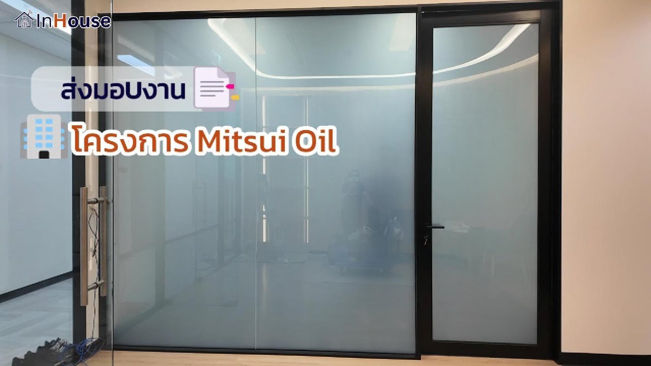 ส่งมอบงานติดตั้งฟิล์มไฟฟ้า โครงการ Mitsui Oil 🏢 - YouTube
