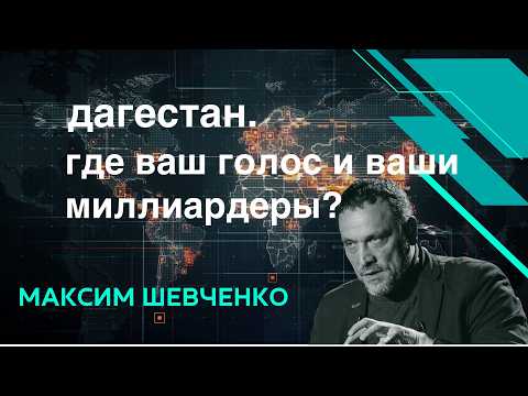 Беда в Дагестане. Где ваш голос и ваши депутаты?