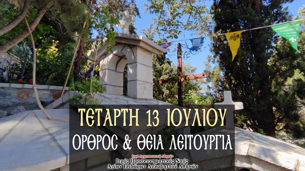 13/7/2022 | ΣΥΝΑΞΗ ΑΡΧΑΓΓΕΛΟΥ ΓΑΒΡΙΗΛ | ΟΡΘΡΟΣ & ΘΕΙΑ ΛΕΙΤΟΥΡΓΙΑ ...
